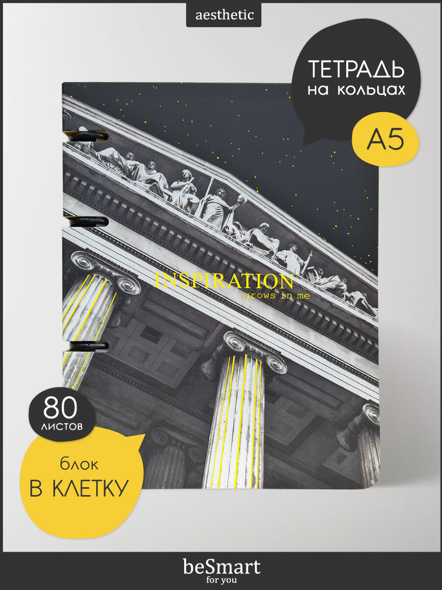 Тетрадь общая beSmart "Inspiration" на кольцах, А5 формат на 80 листов в клетку, мягкая обложка