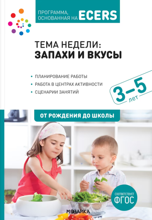 Программа, основанная на ECERS. Тема «Запахи и вкусы». 3-5 лет. ФГОС (От Рождения До Школы)