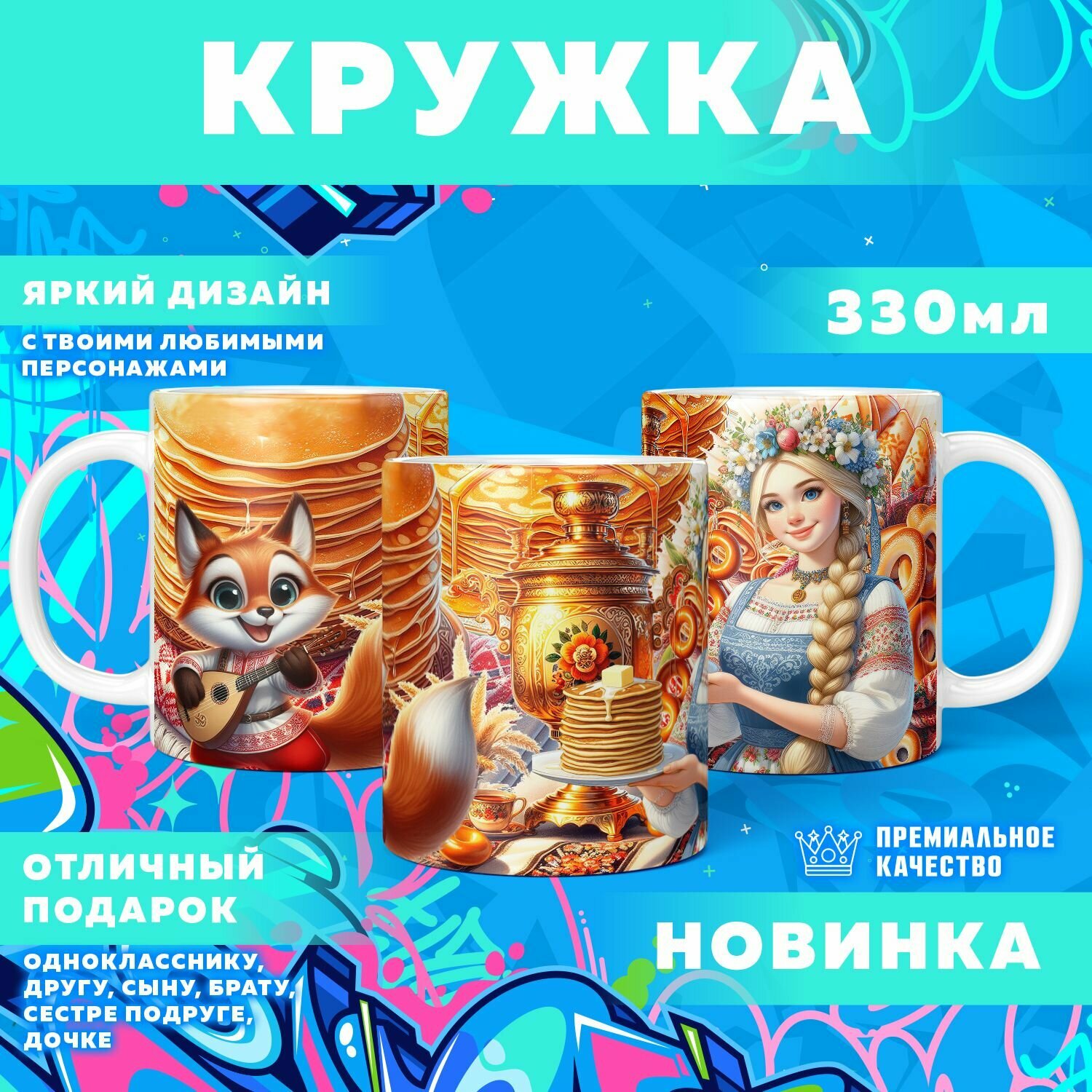 Кружка "Широкая масленица" PrintMania 330мл