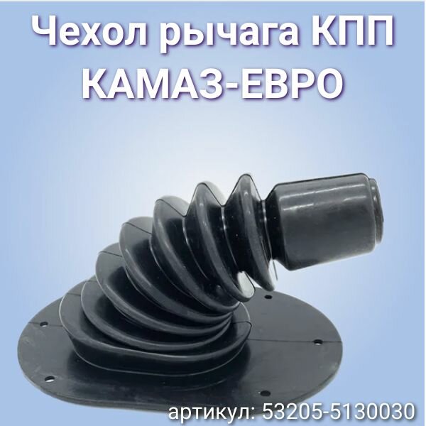 Чехол рычага КПП евро для а/м КАМАЗ 53205-5130030-01 /Балаково