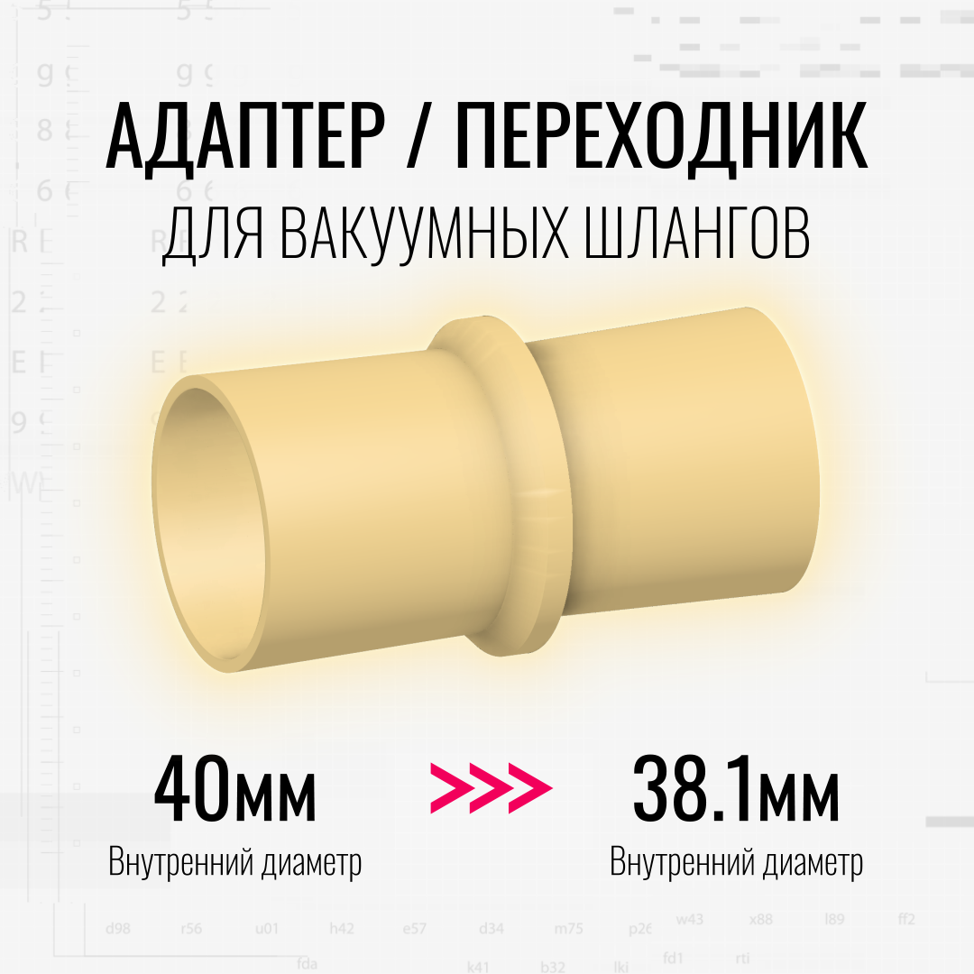 Переходник для вакуумных шлангов (40d -> 38.1d)