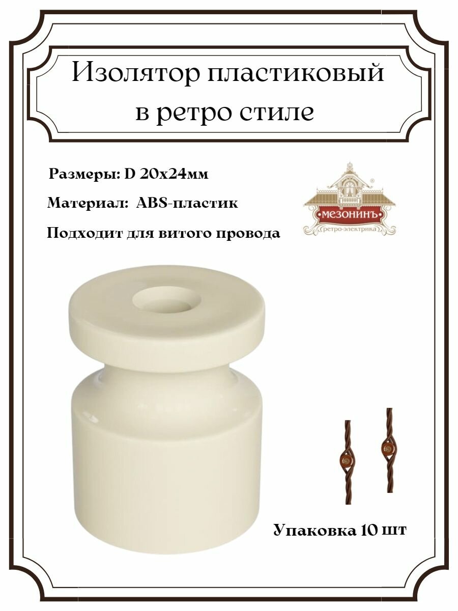 Изолятор пластиковый в ретро стиле.