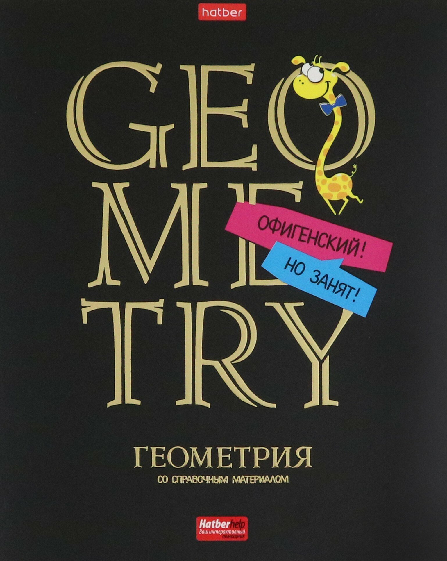 Тетрадь предметная Дерзкая. Геометрия, 46 листов, клетка