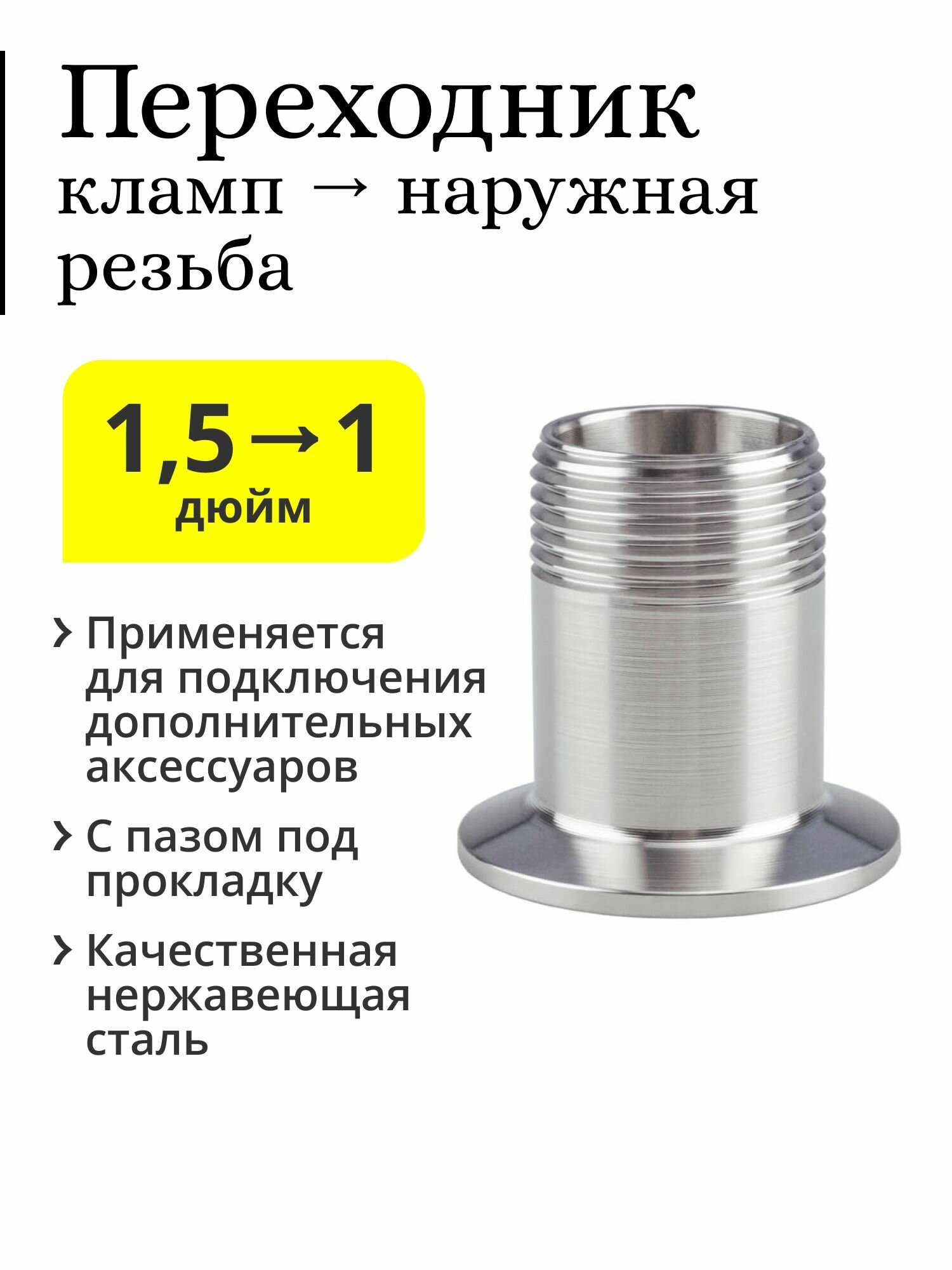 Переходник для самогонного аппарата с клампа 1,5 дюйма на резьбу 1 дюйм (наружная резьба)