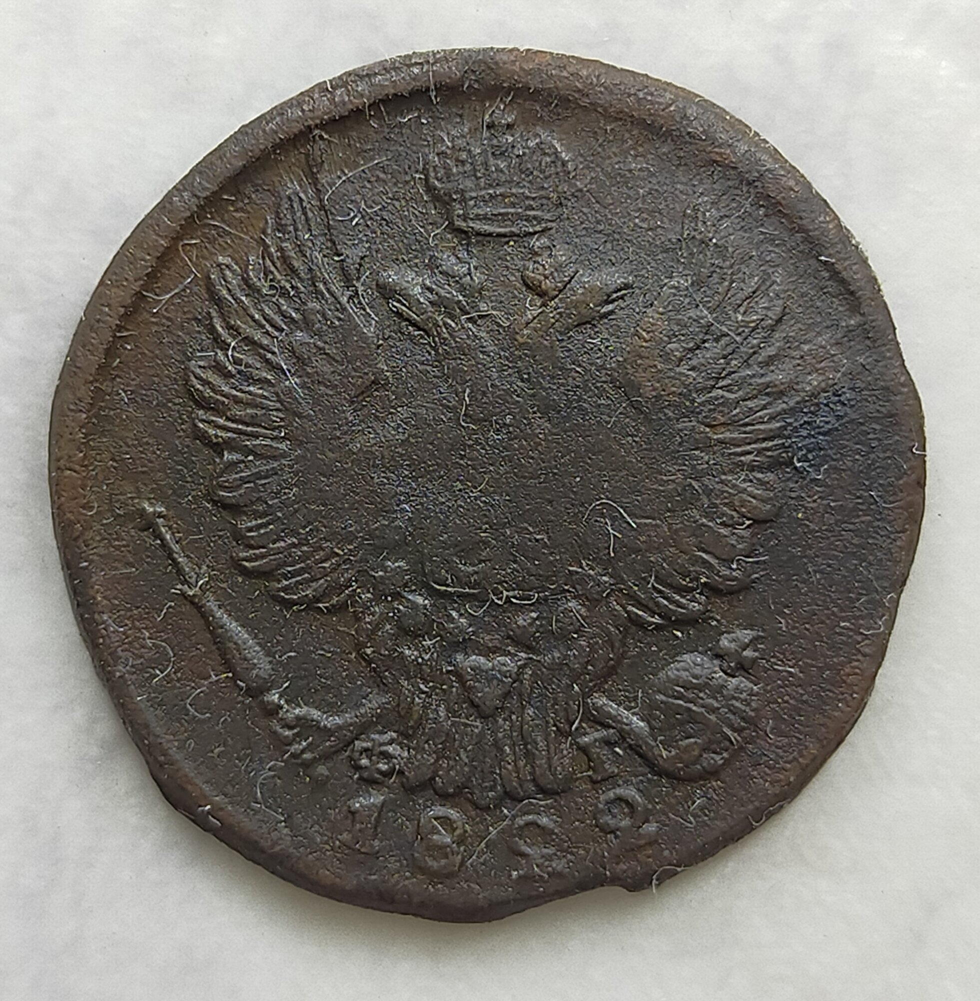 1 копейка 1822 г Е. М-Ф. Г Александр 1 (оригинал)