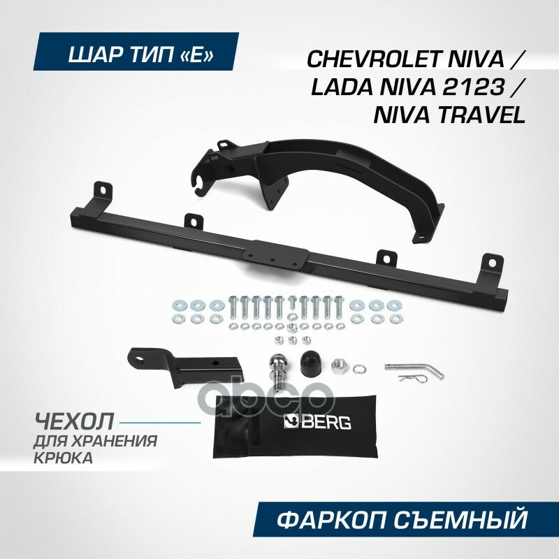Фаркоп Lada Niva Travel 2021-, Chevrolet Niva 2002-2020, Lada Niva 2020-2021 съемное крепление шара под американский квадрат .