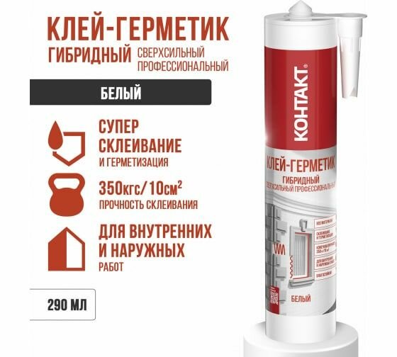 Гибридный клей-герметик Контакт сверхсильный, профессиональный, белый, 290 мл