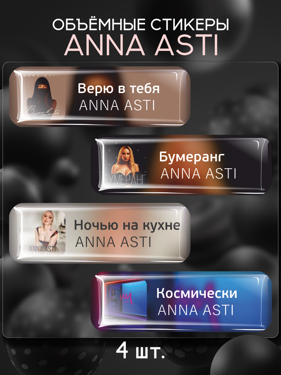Наклейки на телефон 3D стикеры Anna Asti Анна Асти