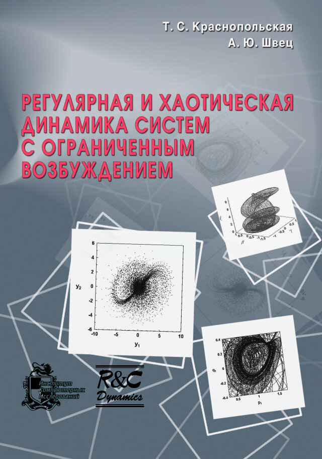 Регулярная и хаотическая динамика систем с ограниченным возбуждением