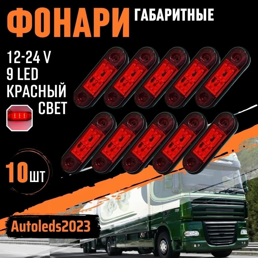 Фонарь габаритный 10 шт