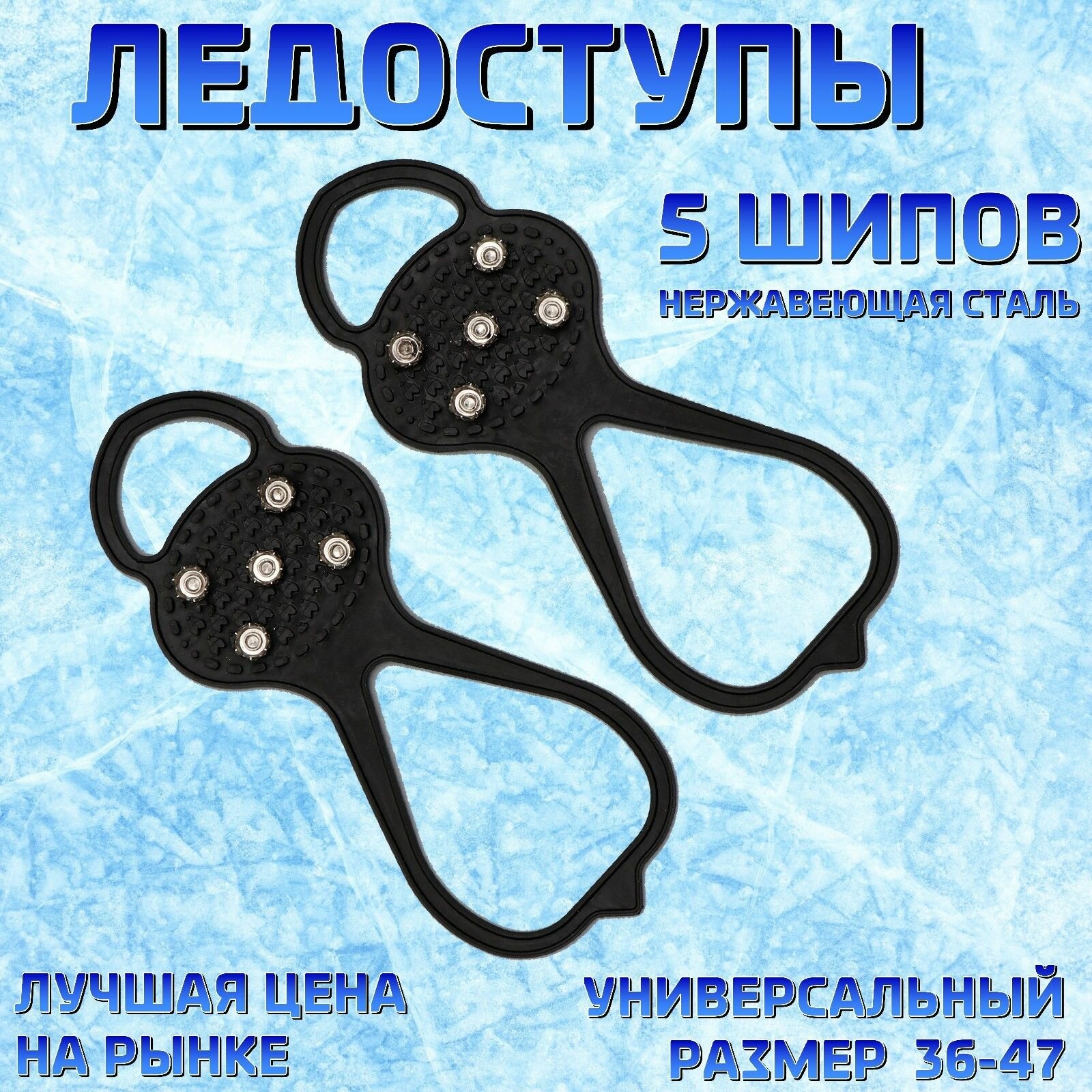 Ледоступы 5 шипов, ледоходы от гололеда, антискользящее покрытие на обувь, антигололедные накладки против скольжения, антигололеды, размер 36-47
