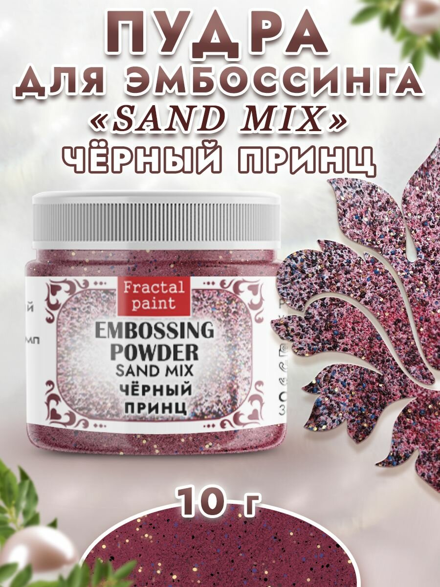 Пудра sand mix "Черный принц", 10 гр, для скрапбукинга и творчества