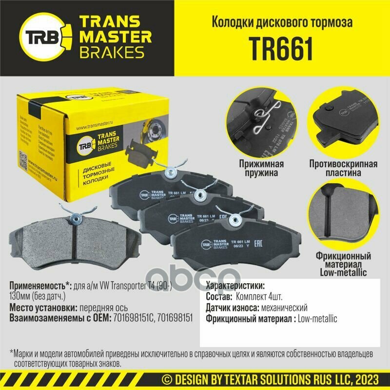 К-т дисков. тормоз. колодок TRANSMASTER арт. TR661