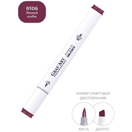 Маркер Малевичъ спиртовой Graf'Art Brush, Винный осадок R106