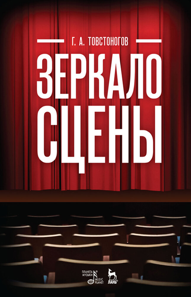 Товстоногов Г. А. "Зеркало сцены"