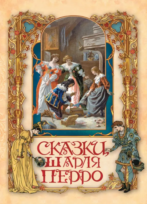 СказкиИМифыНародовМира Сказки Шарля Перро