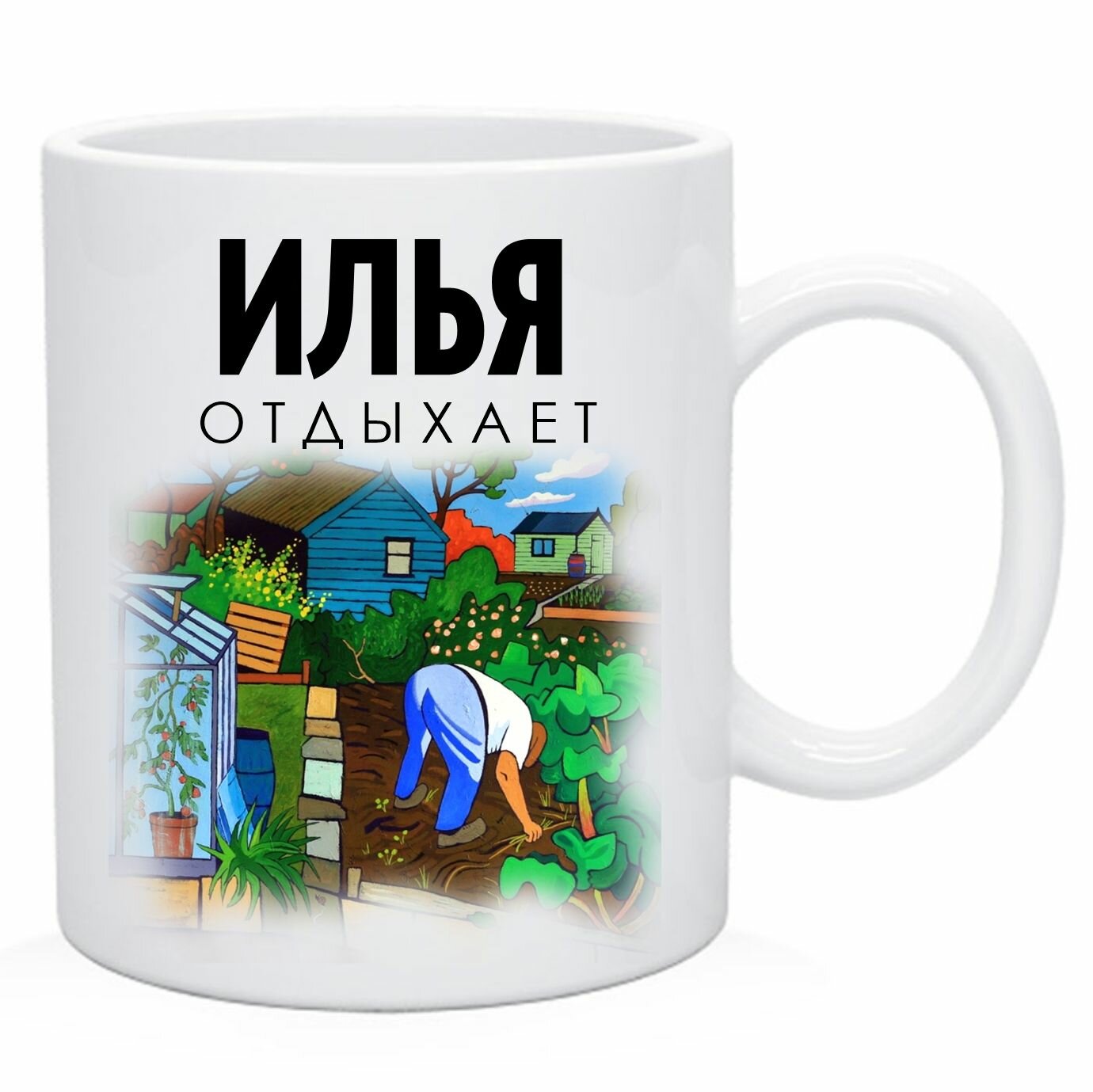 Кружка с именем на даче илья