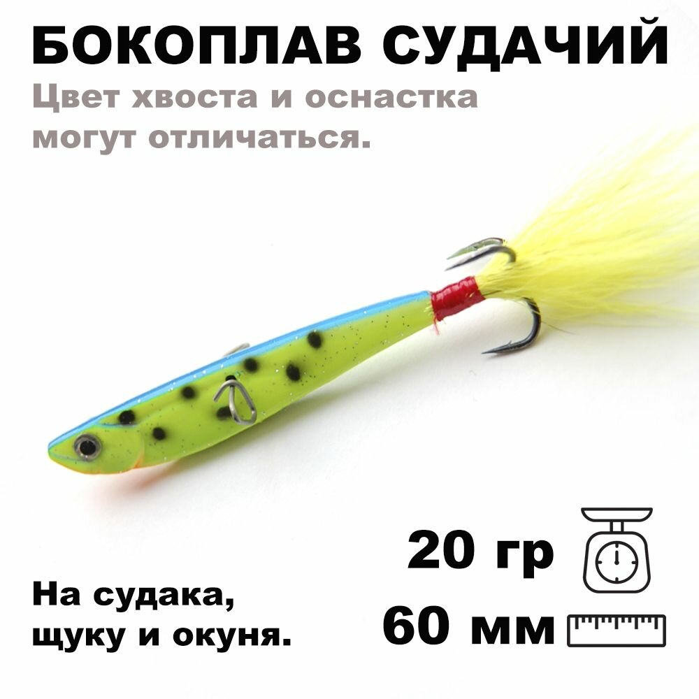 Бокоплав Судачий BZ060020BYP