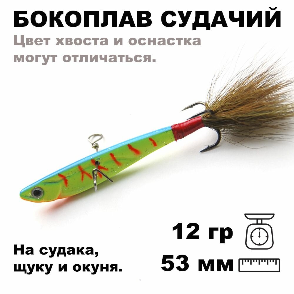 Бокоплав Судачий BZ053012YD