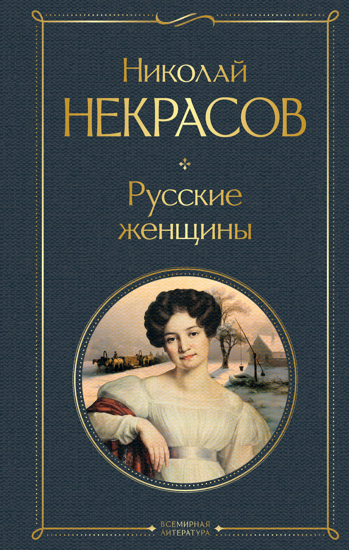 Русские женщины / Некрасов Н. А.