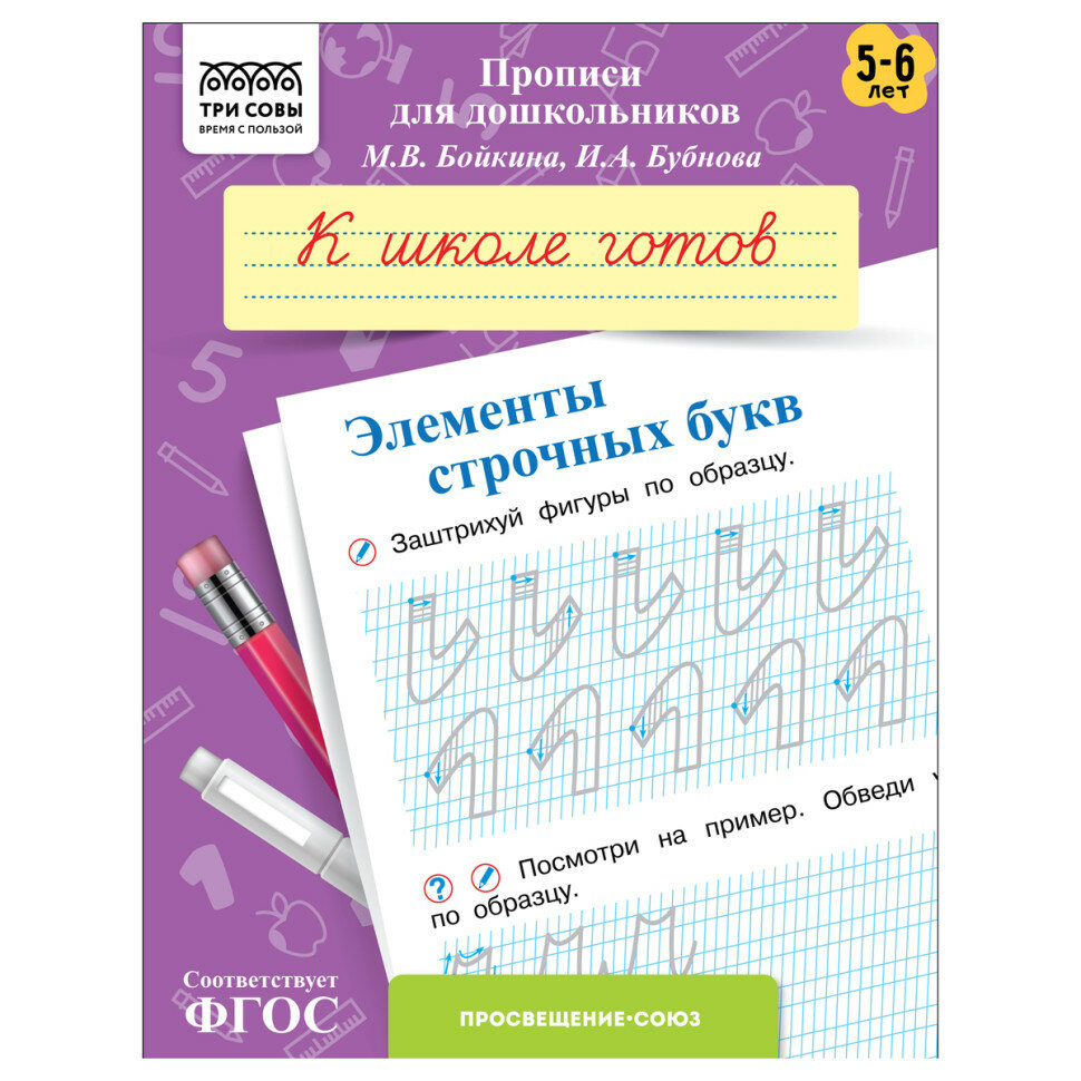 Прописи для дошкольников, А5 ТРИ совы "5-6 лет. К школе готов. Элементы строчных букв", 8стр, 10 штук, 365956