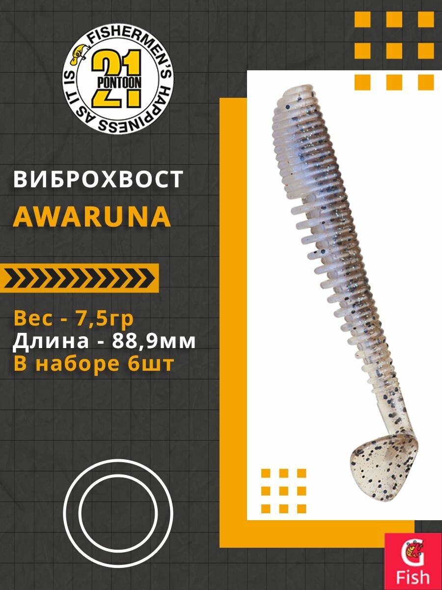 Виброхвост Pontoon21 Homunculures Awaruna, 3.5', длина 88,9мм, вес 7,5гр, цвет 436, в упаковке 6шт