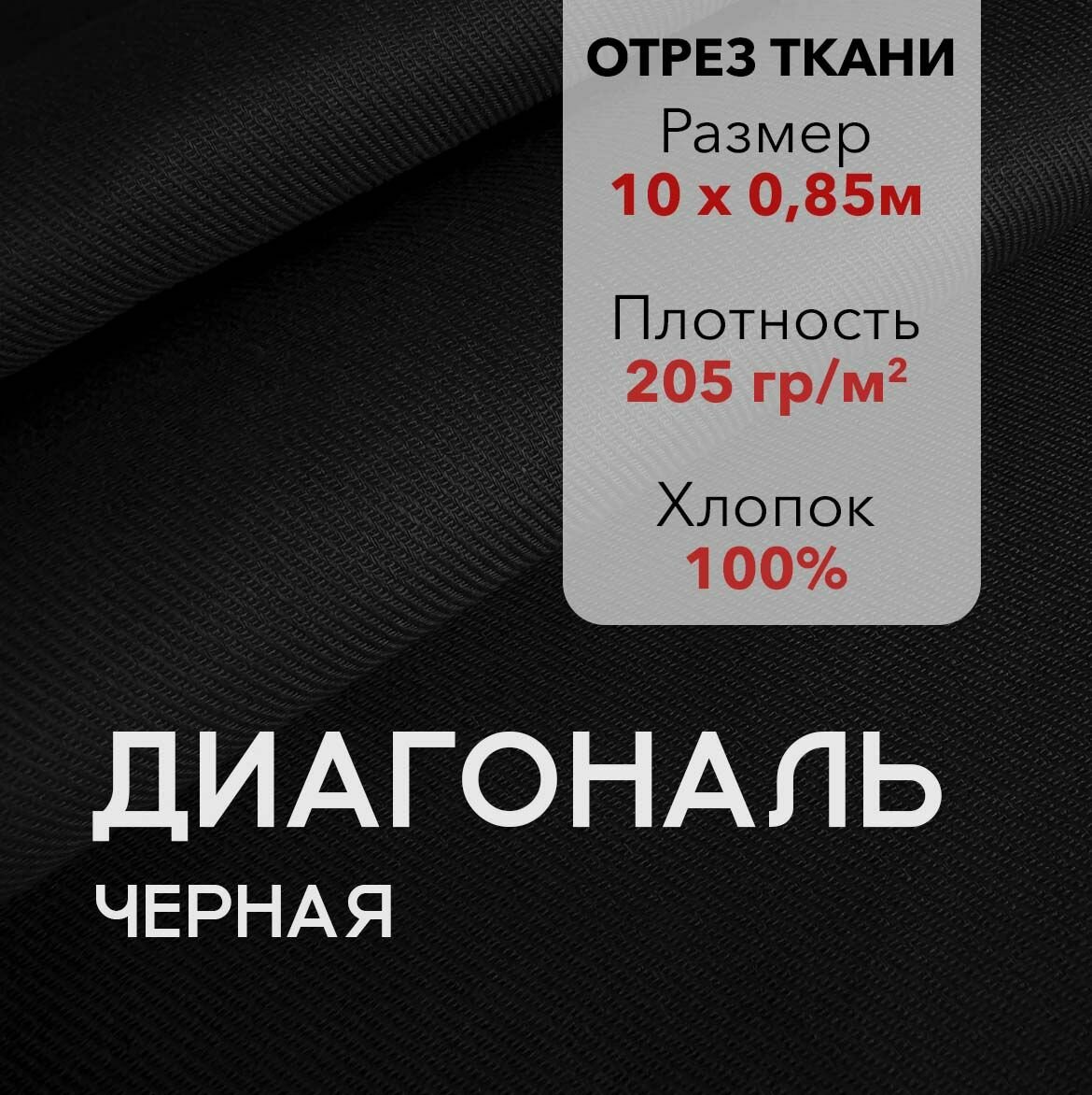 Ткань Диагональ Черная, отрез 10 м, хлопок 100%, ширина 85 см, плотность 205 г/м2, Материал для шитья и рукоделия