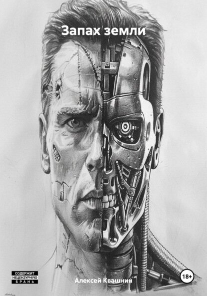 Запах земли [Цифровая книга]