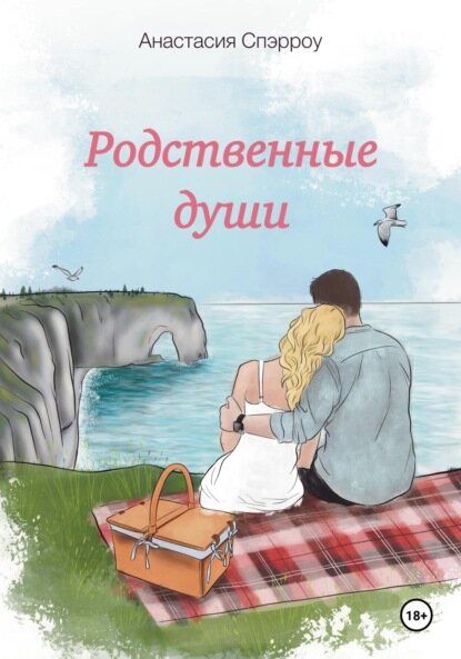 Родственные души [Цифровая книга]