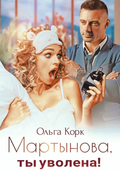 Мартынова, ты уволена! [Цифровая книга]