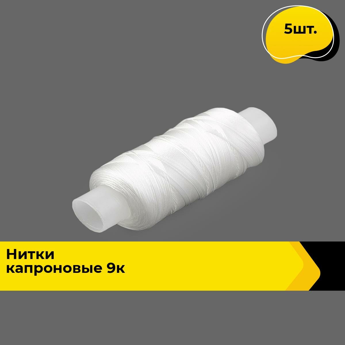 Нитки для шитья и швейных машин набор 5 шт.