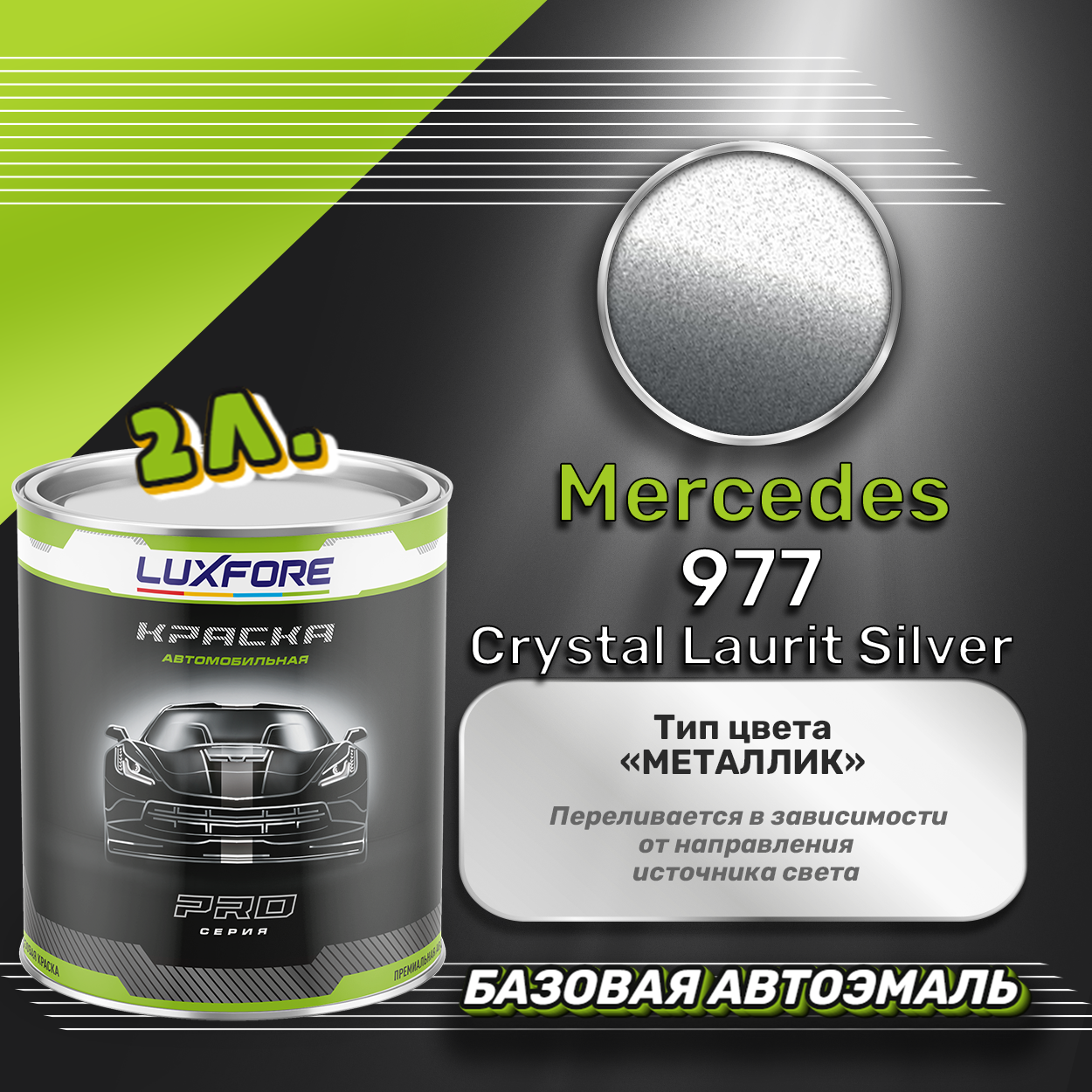 Luxfore краска базовая эмаль Mercedes 977 Crystal Laurit Silver 2000 мл