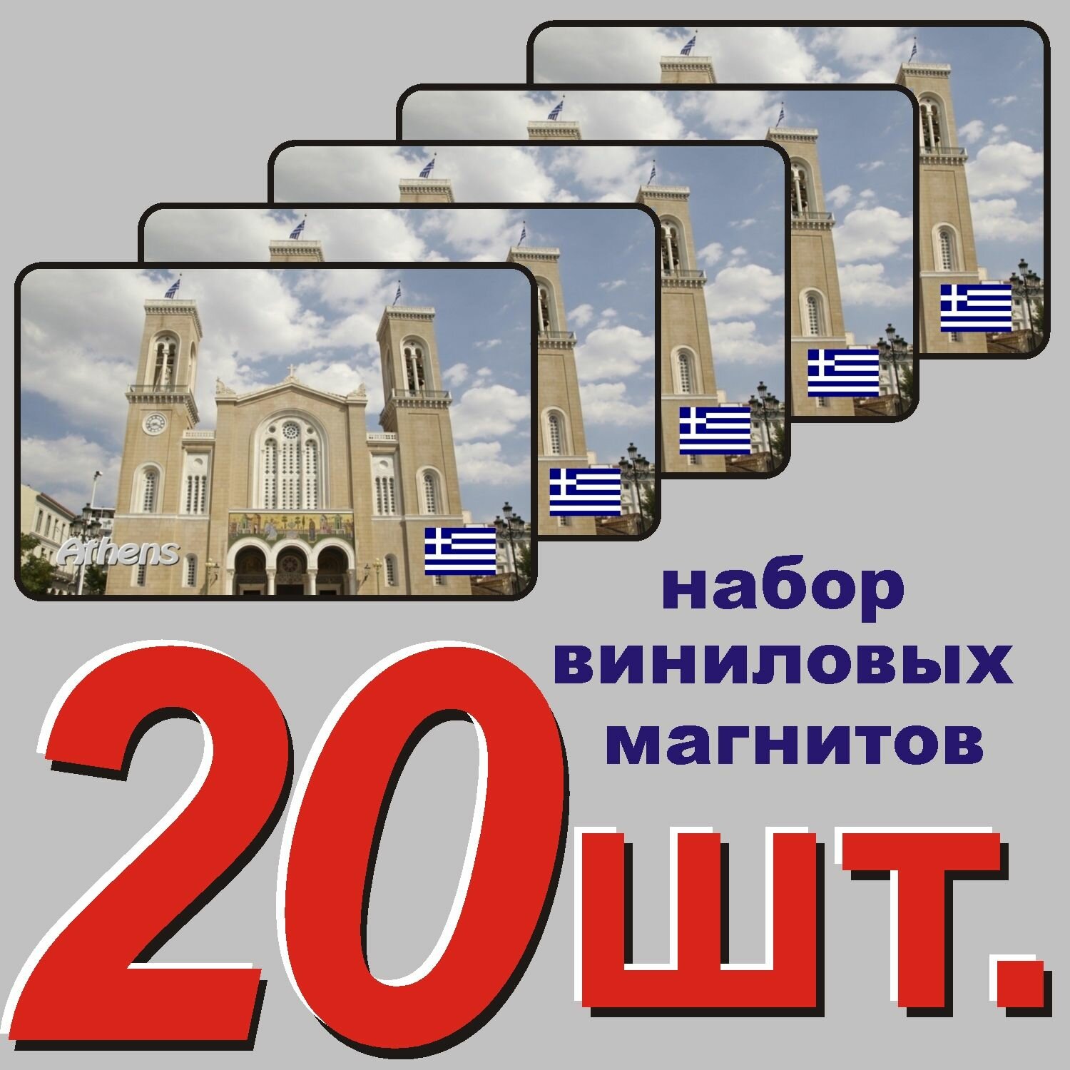 Магнит на холодильник "Афины, Греция" 20 шт.