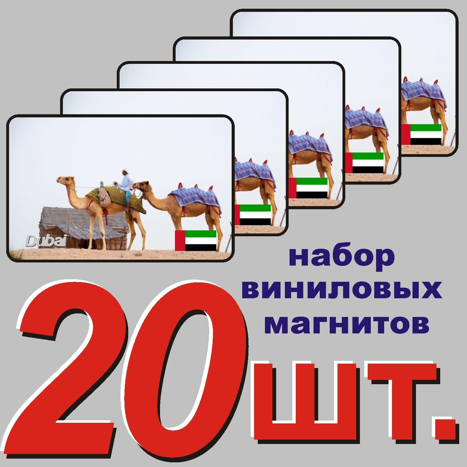 Магнит на холодильник "Дубай, Арабские Эмираты" 20 шт.