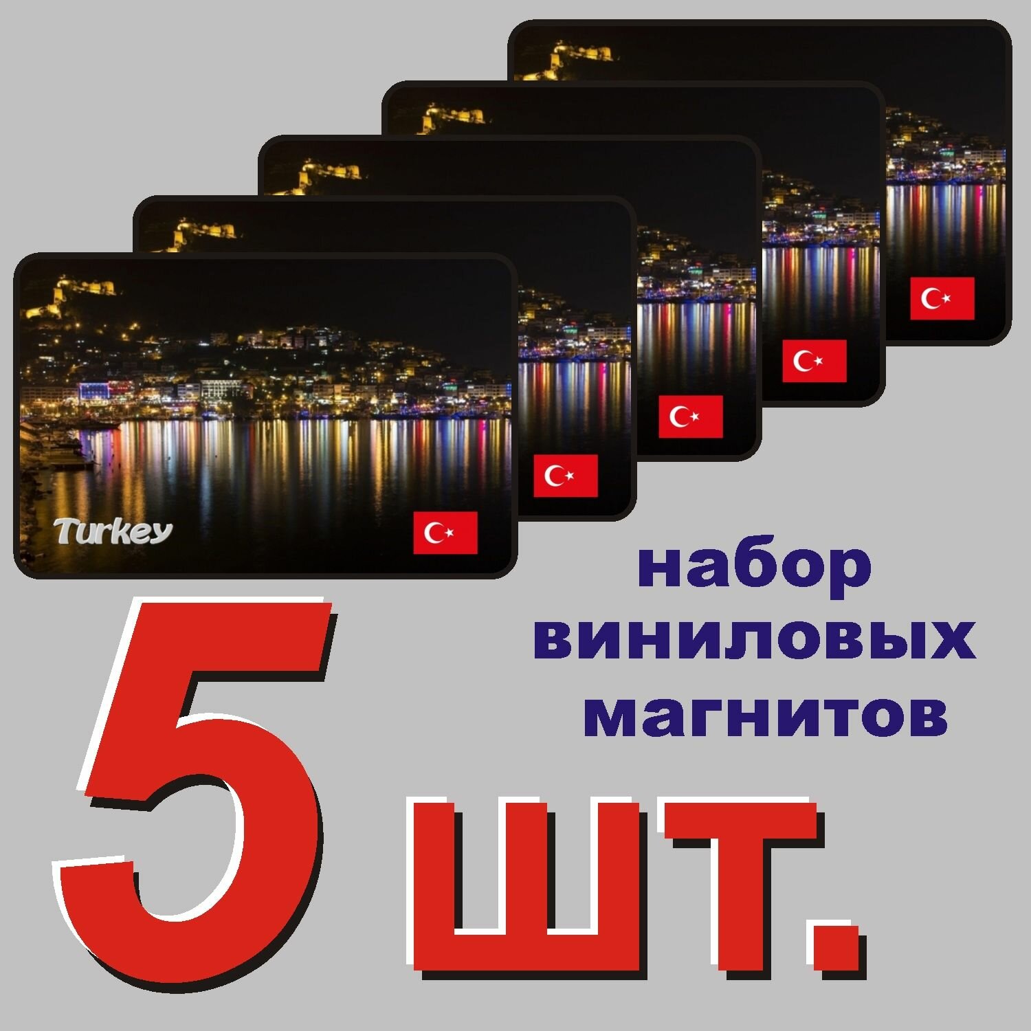 Магнит на холодильник "Турция" 5 шт.