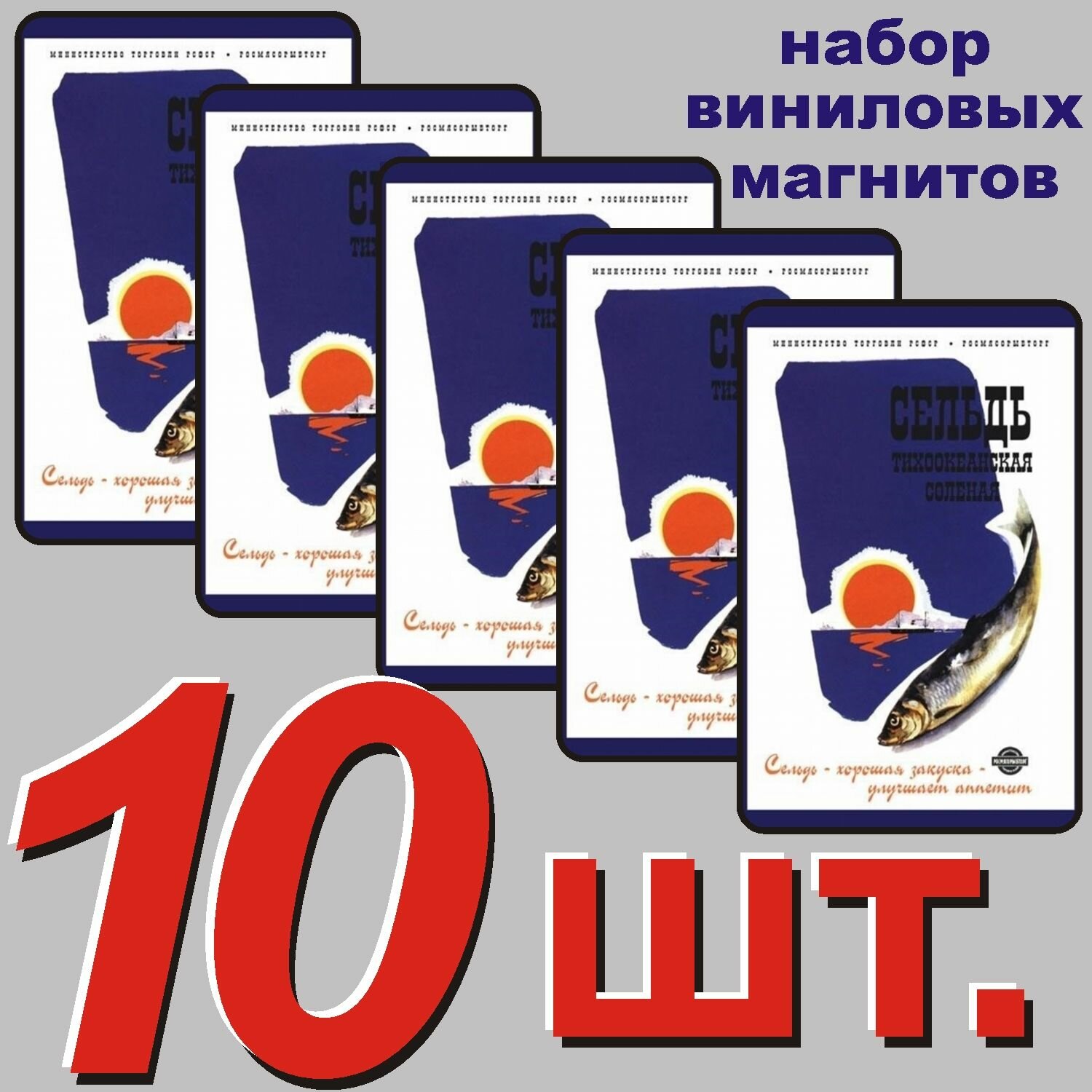 Магнит на холодильник "Советская реклама, винтажный плакат (репринт)." 10 шт.