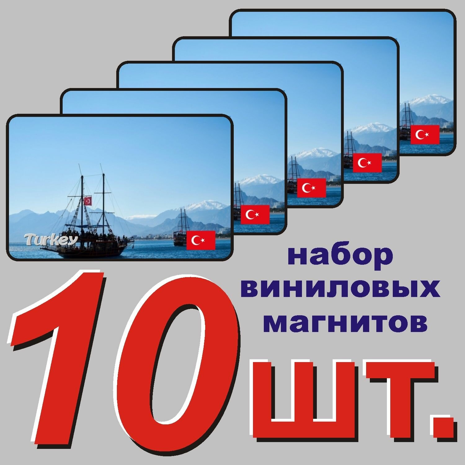 Магнит на холодильник "Турция" 10 шт.