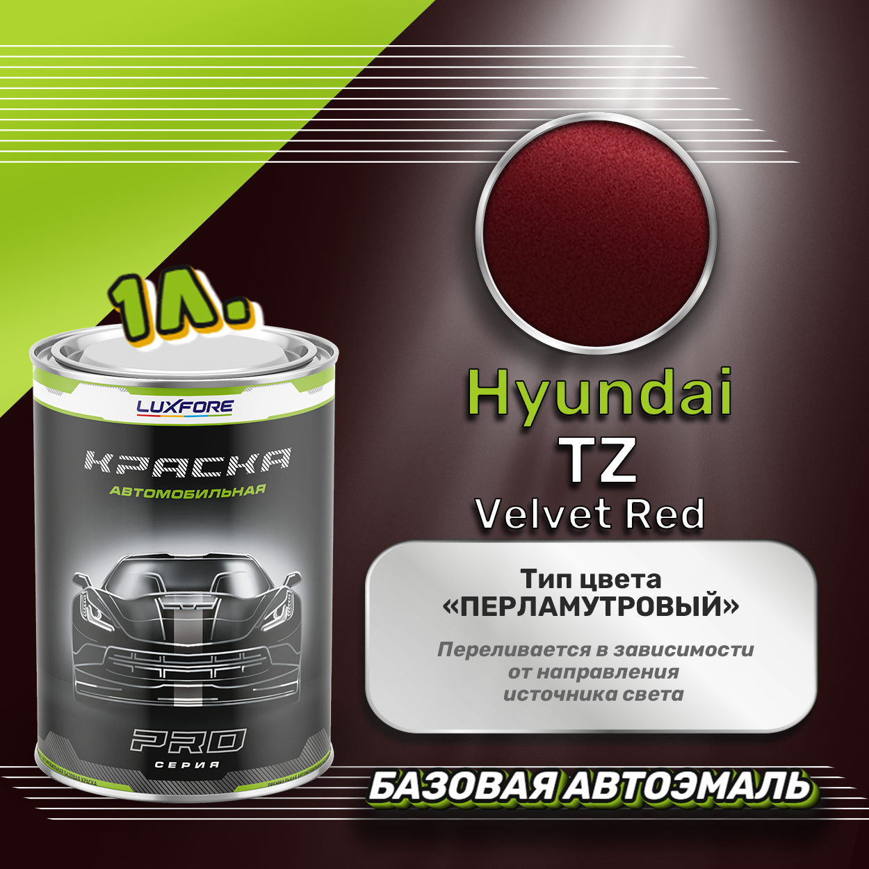 Luxfore краска базовая эмаль Hyundai TZ Velvet Red 1000 мл