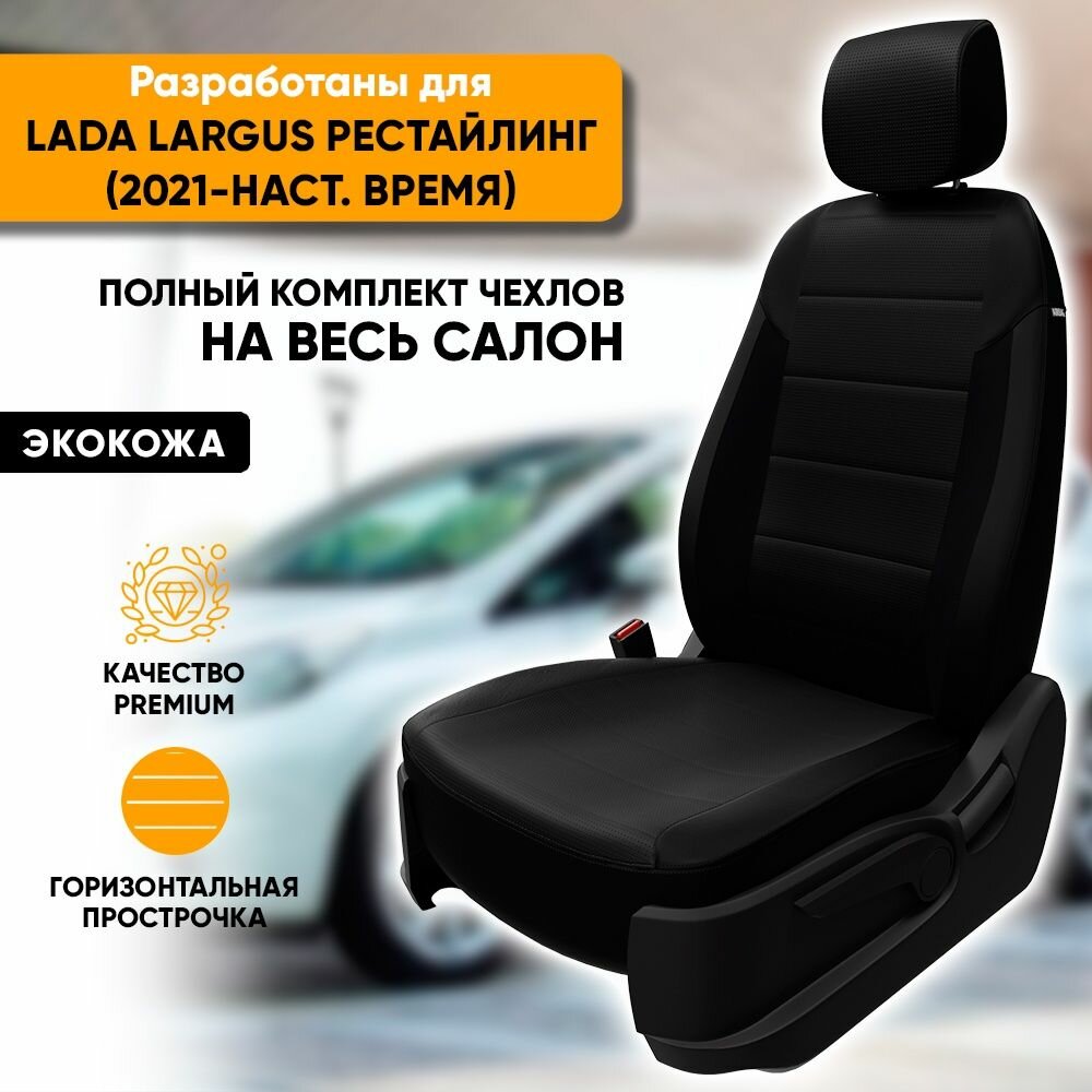 Чехлы для автомобильных сидений Lada Largus рестайлинг / Лада Ларгус рестайлинг (2021-наст. время) из экокожи, цвет черный, 2 места (комплект модельных авточехлов на весь салон)