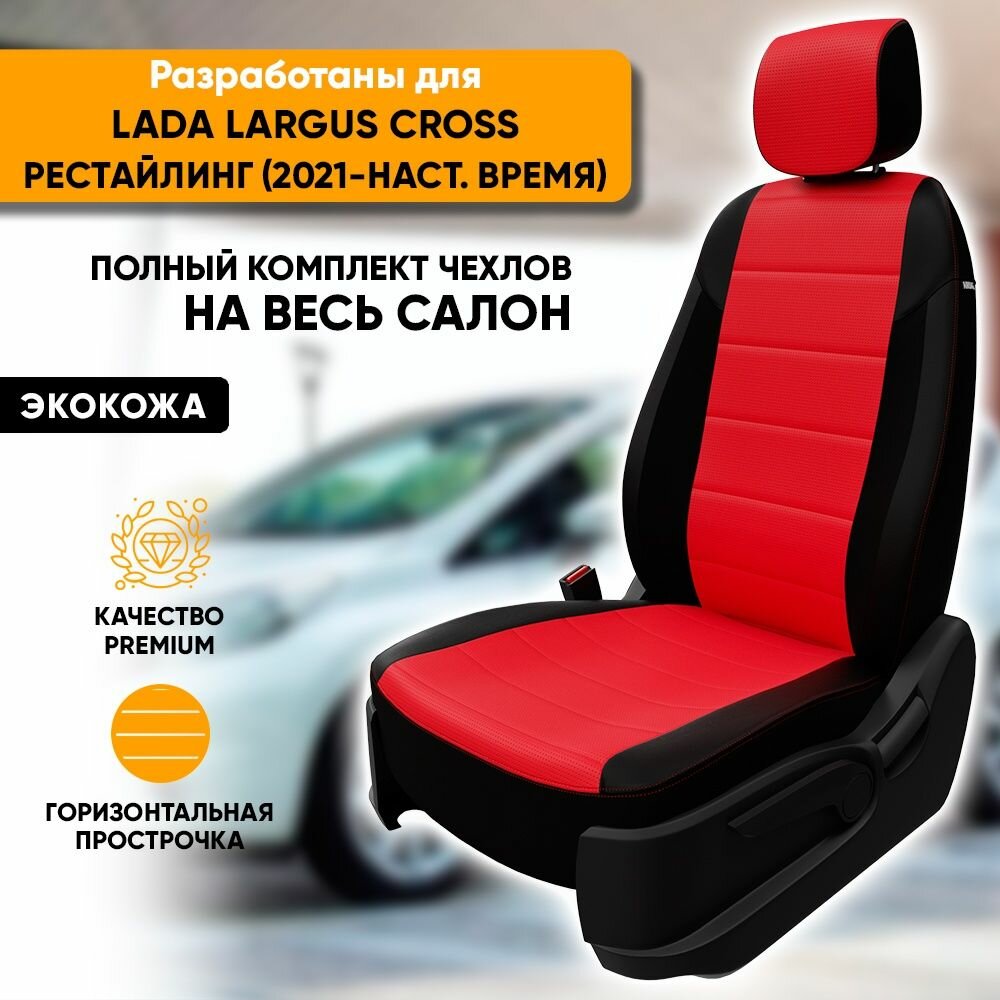 Чехлы для автомобильных сидений Lada Largus Cross рестайл / Лада Ларгус Кросс рестайл (2021-наст. время) из экокожи, цвет черный + красный, 5 мест, задняя спинка 40/60