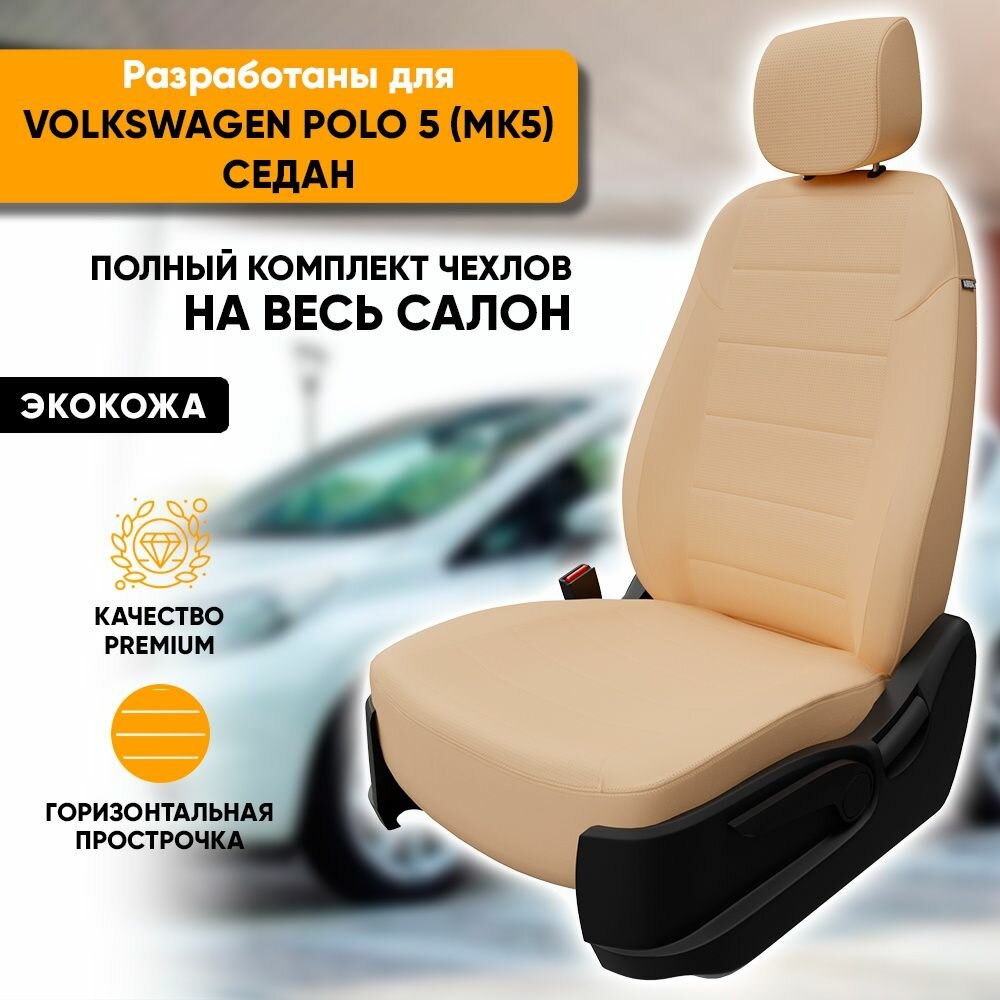 Чехлы для автомобильных сидений Volkswagen Polo 5 (MK5) / Фольксваген Поло 5 (МК5) (2010-2020) седан из экокожи, цвет бежевый, задняя спинка раздельная 40/60 (комплект авточехлов)