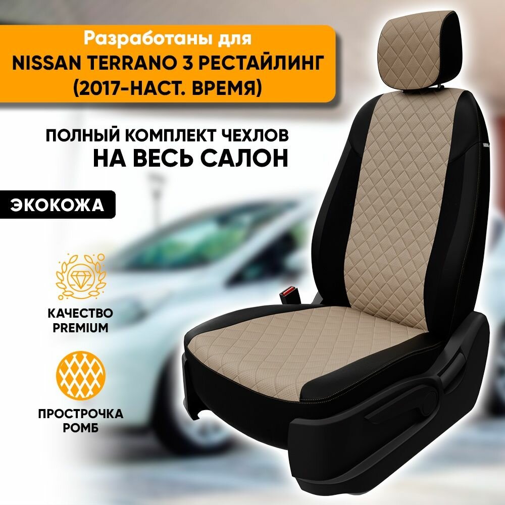 Чехлы для автомобильных сидений Nissan Terrano 3 рестайлинг / Ниссан Террано 3 рестайлинг (2017-наст. время) из экокожи "Ромб" ", цвет черный+темно-бежевый, задняя спинка раздельная 40/60