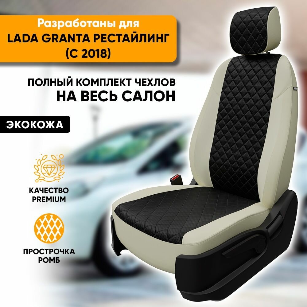 Чехлы для автомобильных сидений Lada Granta рестайлинг / Лада Гранта рестайлинг (2018-наст. время) из экокожи "Ромб", цвет белый + черный, кроме комплектации Luxe (комплект чехлов)