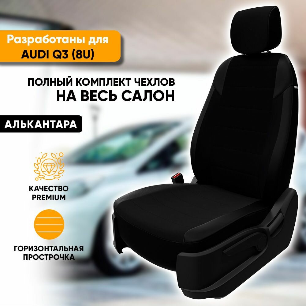 Чехлы для автомобильных сидений Audi Q3 8U / Аути Ку3 8Ю (2011-2018) из алькантары, цвет черный, задняя спинка раздельная 40/60 (комплект модельных авточехлов на весь салон)