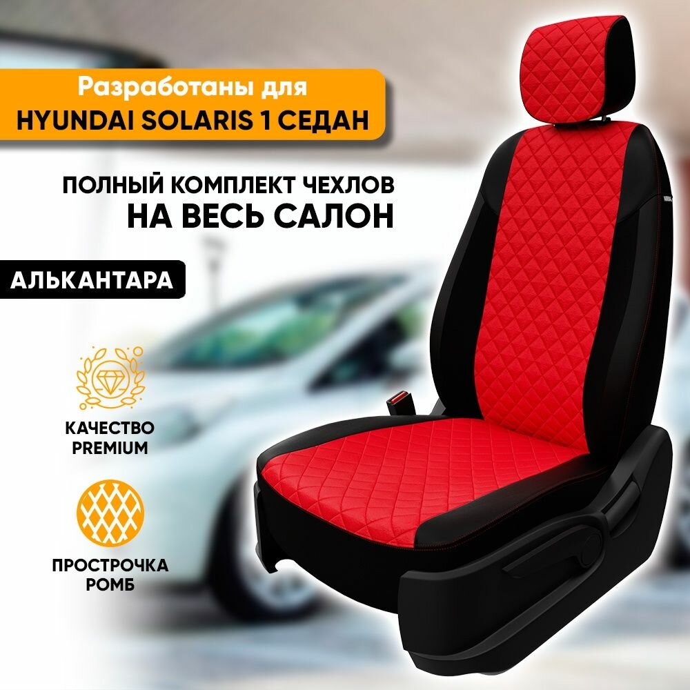 Чехлы для автомобильных сидений Hyundai Solaris 1 / Хендай Солярис 1 (2010-2017) седан из алькантары "Ромб", цвет черный + красный, задняя спинка раздельная 40/60 (комплект чехлов)