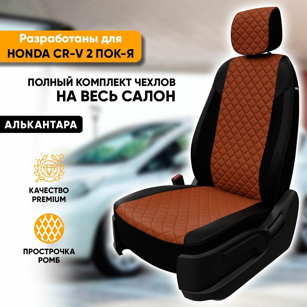 Чехлы для автомобильных сидений Honda CR-V 2 пок-я / Хонда СРВ 2 пок-я (2002-2006) из алькантары "Ромб", цвет черный + коричневый, задняя спинка раздельная 40/60 (комплект чехлов)