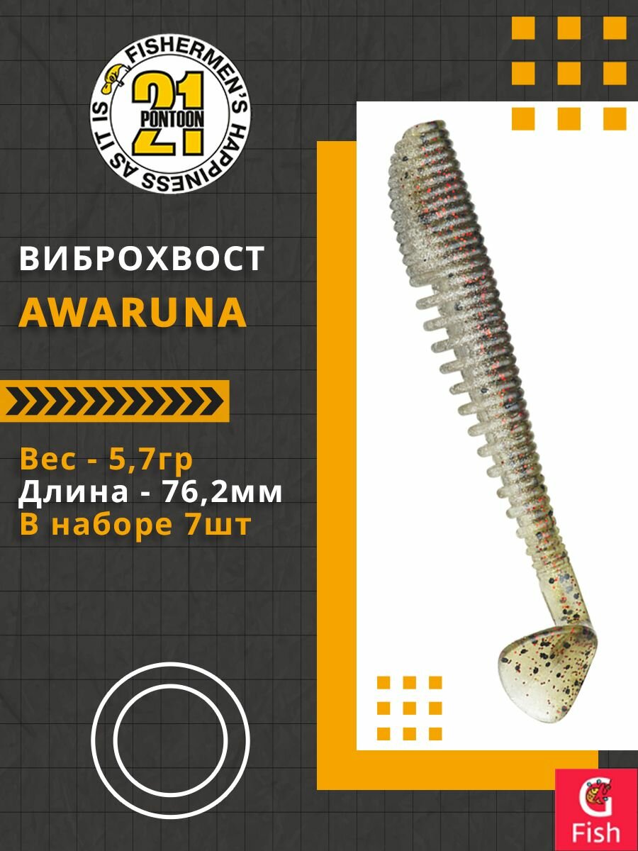 Виброхвост Pontoon21 Homunculures Awaruna, 3.0', длина 76,2мм, вес 5,7гр, цвет 437, в упаковке 7шт