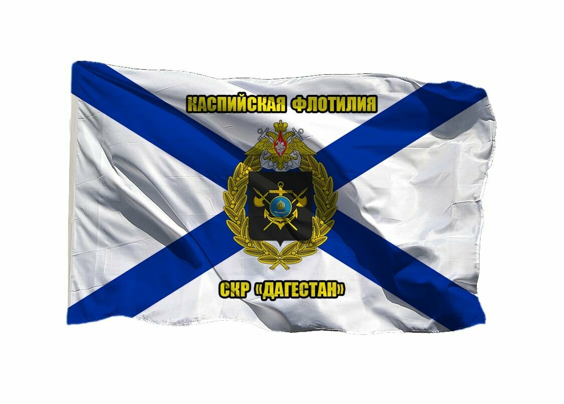 Флаг Каспийской флотилии ВМФ РФ СКР Дагестан 90х135 см на сетке для улицы, для флагштока