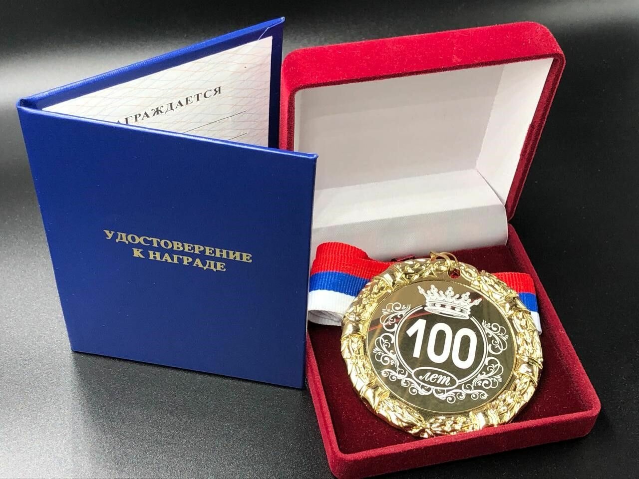 Медаль юбиляру на 100 лет + именная гравировка на обороте в подарок!