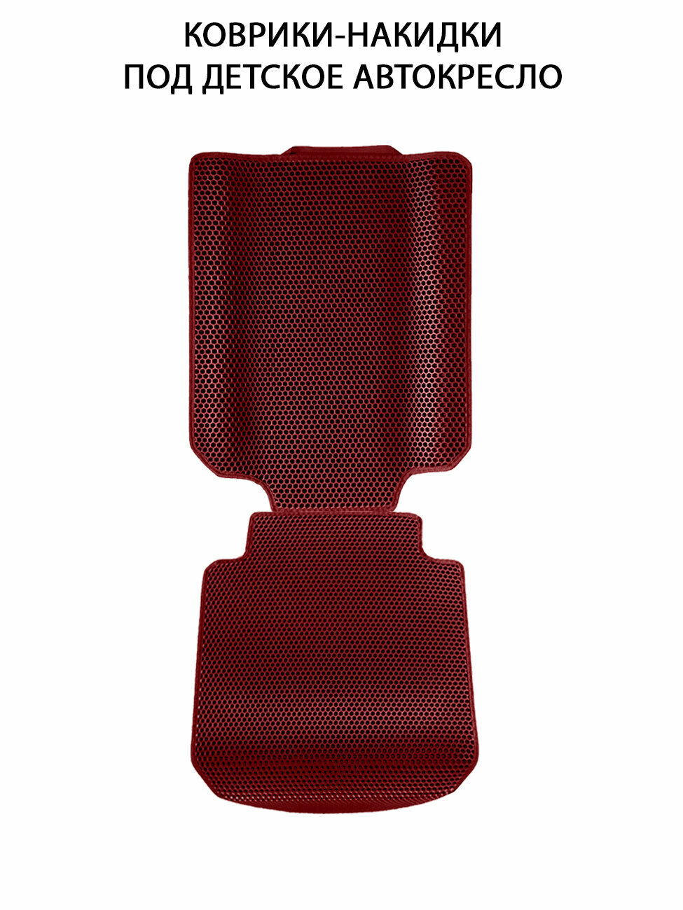 Накидка под детское автокресло из ЭВА-материала. От вмятин и царапин. Цвет бордовый.
